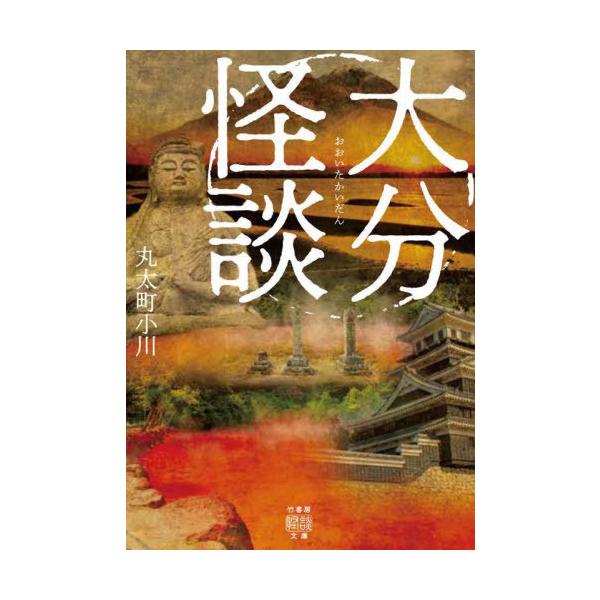 【発売日：2025年02月28日】丸太町小川/著/大分怪談 (竹書房怪談文庫)、メディア：BOOK、発売日：2025/02、重量：250g、商品コード：NEOBK-3070662、JANコード/ISBNコード：9784801943469