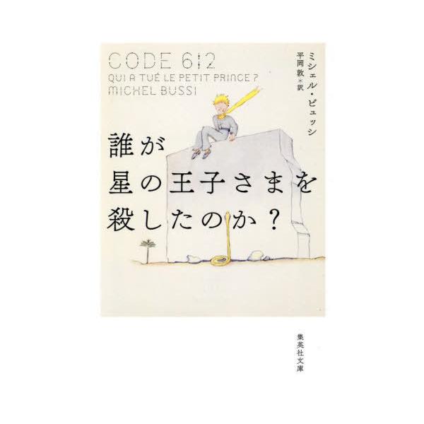【発売日：2025年02月20日】ミシェル・ビュッシ/著 平岡敦/訳/誰が星の王子さまを殺したのか? / 原タイトル:CODE 612 QUI A TUE LE PETIT PRINCE? (集英社文庫)、メディア：BOOK、発売日：202...