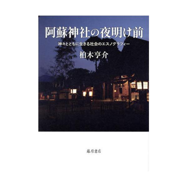 【発売日：2025年02月27日】柏木亨介/著/阿蘇神社の夜明け前 神々とともに生きる社会のエスノグラフィー、メディア：BOOK、発売日：2025/02、重量：470g、商品コード：NEOBK-3070673、JANコード/ISBNコード：...