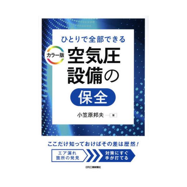 【発売日：2025年02月27日】小笠原邦夫/著/ひとりで全部できる空気圧設備の保全、メディア：BOOK、発売日：2025/02、重量：500g、商品コード：NEOBK-3070674、JANコード/ISBNコード：9784526083709