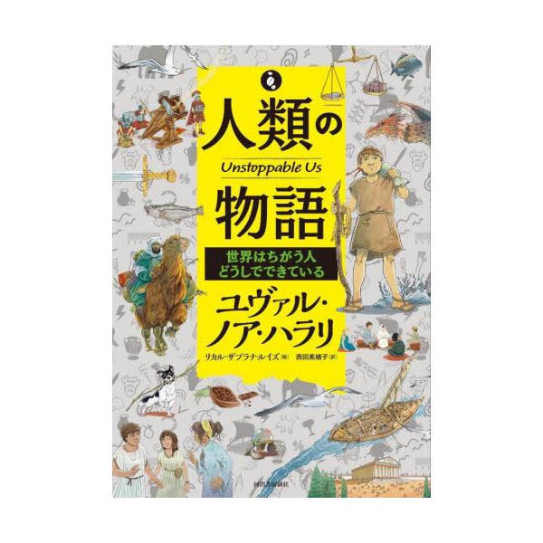 【発売日：2025年02月26日】ユヴァル・ノア・ハラリ/著 リカル・ザプラナ・ルイズ/絵 西田美緒子/訳/人類の物語 〔3〕 / 原タイトル:Unstoppable Us.volume 3:How Enemies Become Frien...
