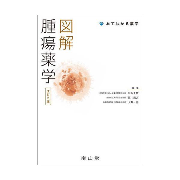 【発売日：2025年03月02日】川西正祐/編集 賀川義之/編集 大井一弥/編集/図解腫瘍薬学 (みてわかる薬学)、メディア：BOOK、発売日：2025/03、重量：500g、商品コード：NEOBK-3070693、JANコード/ISBNコ...
