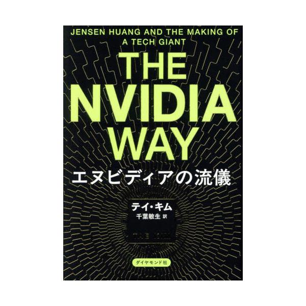 【発売日：2025年02月27日】テイ・キム/著 千葉敏生/訳/THE NVIDIA WAY エヌビディアの流儀 / 原タイトル:THE NVIDIA WAY、メディア：BOOK、発売日：2025/02、重量：340g、商品コード：NEOB...