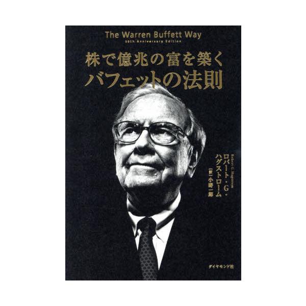 【発売日：2025年02月27日】ロバート・G.ハグストローム/著 小野一郎/訳/株で億兆の富を築くバフェットの法則 / 原タイトル:THE WARREN BUFFETT WAY 30TH ANNIVERSARY EDITION、メディア：...