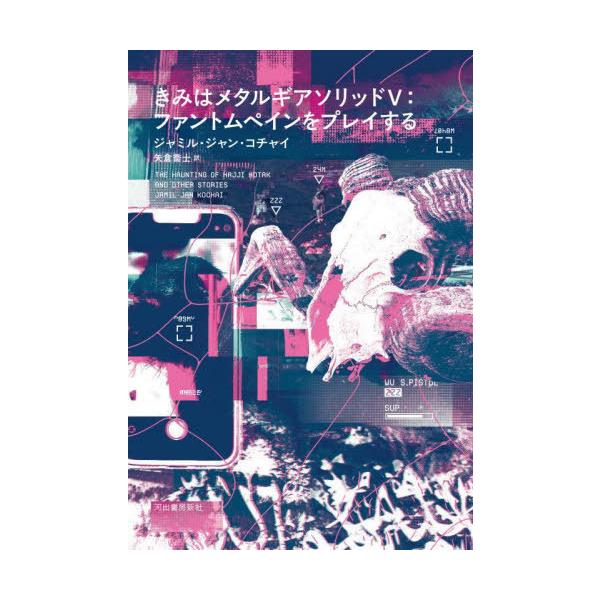 【発売日：2025年02月27日】ジャミル・ジャン・コチャイ/著 矢倉喬士/訳/きみはメタルギアソリッド5:ファントムペインをプレイする / 原タイトル:THE HAUNTING OF HAJJI HOTAK、メディア：BOOK、発売日：2...