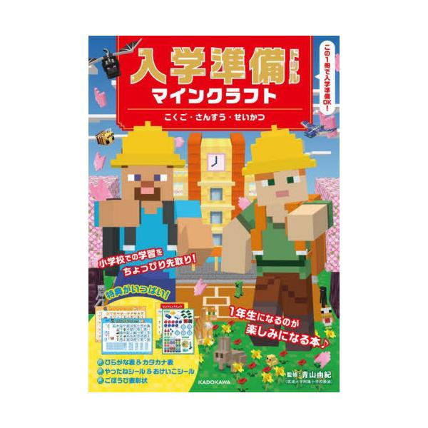 【発売日：2025年02月27日】青山由紀/監修/入学準備ドリルマインクラフトこくご・さんすう・せいかつ、メディア：BOOK、発売日：2025/02、重量：250g、商品コード：NEOBK-3070721、JANコード/ISBNコード：97...