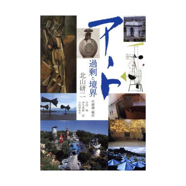 【発売日：2025年02月23日】北山研二/著 村瀬鋼/編訳 吉田裕/訳 沖久真鈴/訳 小河原あや/訳/アート過剰と境界 / 原タイトル:L’art exces &amp; frontieres、メディア：BOOK、発売日：2025/02、...