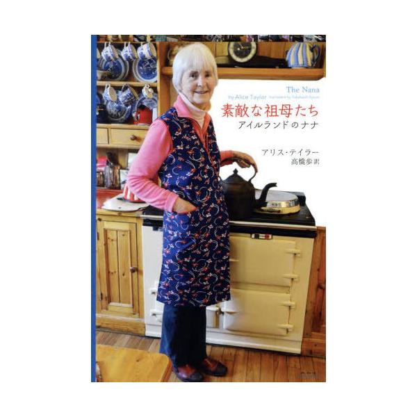【発売日：2025年02月23日】アリス・テイラー/著 高橋歩/訳/素敵な祖母たち アイルランドのナナ / 原タイトル:THE NANA、メディア：BOOK、発売日：2025/02、重量：550g、商品コード：NEOBK-3070729、J...