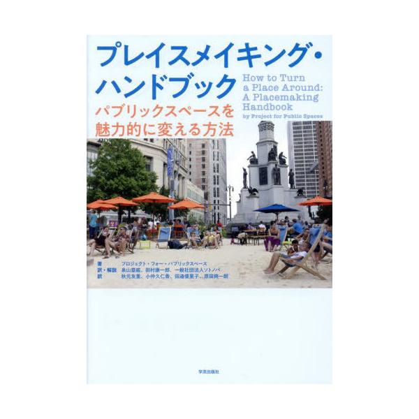 【発売日：2025年02月27日】プロジェクト・フォー・パブリックスペース/著 泉山塁威/訳・解説 田村康一郎/訳・解説 ソトノバ/訳・解説 秋元友里/〔ほか〕訳/プレイスメイキング・ハンドブック パブリックスペースを魅力的に変える方法 /...