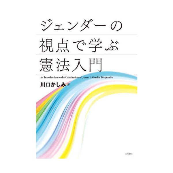 【発売日：2025年02月27日】川口かしみ/著/ジェンダーの視点で学ぶ憲法入門、メディア：BOOK、発売日：2025/02、重量：344g、商品コード：NEOBK-3070750、JANコード/ISBNコード：9784272240166