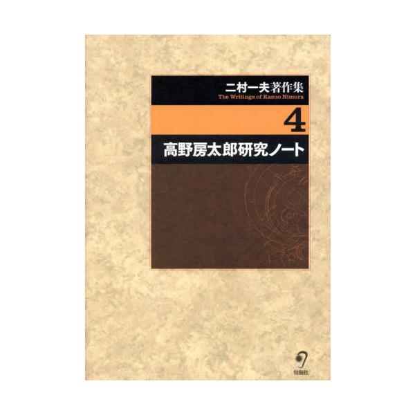 【発売日：2025年03月02日】二村一夫/著/二村一夫著作集 4、メディア：BOOK、発売日：2025/03、重量：500g、商品コード：NEOBK-3070755、JANコード/ISBNコード：9784845118755