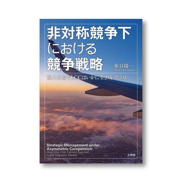 【発売日：2025年02月28日】重谷陽一/著/非対称競争下における競争戦略 寡占市場でLCCはいかに生き残ったのか (阪南大学叢書)、メディア：BOOK、発売日：2025/02、重量：450g、商品コード：NEOBK-3070759、JA...