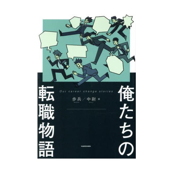 【発売日：2025年02月27日】歩兵/著 中尉/著/俺たちの転職物語、メディア：BOOK、発売日：2025/02、重量：340g、商品コード：NEOBK-3070770、JANコード/ISBNコード：9784048114523