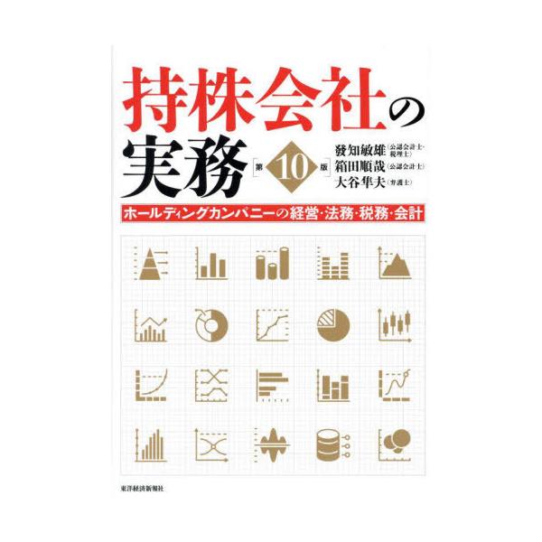 【発売日：2025年02月27日】發知敏雄/著 箱田順哉/著 大谷隼夫/著/持株会社の実務 ホールディングカンパニーの経営・法務・税務・会計、メディア：BOOK、発売日：2025/02、重量：500g、商品コード：NEOBK-3070771...
