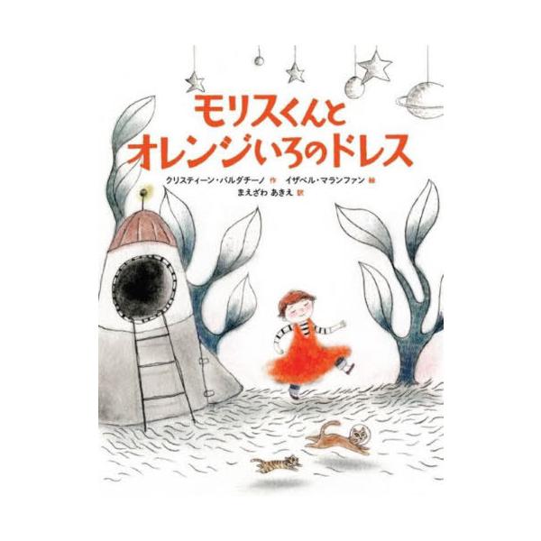 【発売日：2025年02月27日】クリスティーン・バルダチーノ/作 イザベル・マランファン/絵 まえざわあきえ/訳/モリスくんとオレンジいろのドレス / 原タイトル:Morris Micklewhite and the Tangerine ...