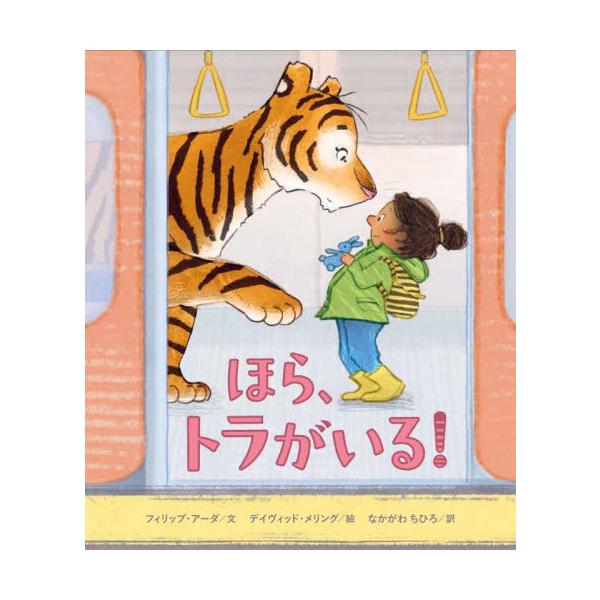 【発売日：2025年03月01日】フィリップ・アーダ/文 デイヴィッド・メリング/絵 なかがわちひろ/訳/ほら、トラがいる! / 原タイトル:Do You See the Tiger?、メディア：BOOK、発売日：2025/03、重量：45...