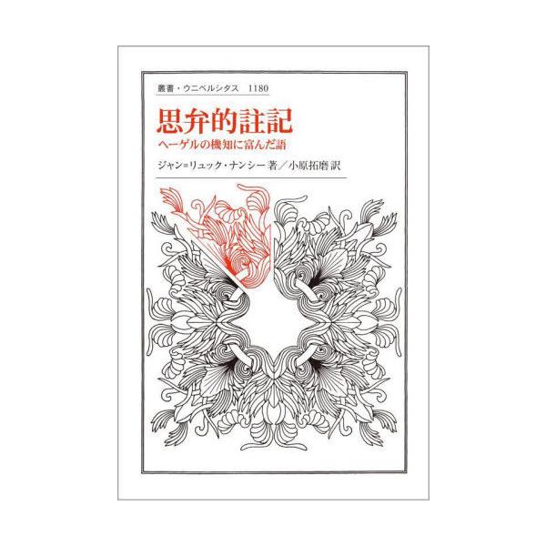 【発売日：2025年02月27日】ジャン=リュック・ナンシー/著 小原拓磨/訳/思弁的註記 ヘーゲルの機知に富んだ語 / 原タイトル:LA REMARQUE SPECULATIVE (叢書・ウニベルシタス)、メディア：BOOK、発売日：20...