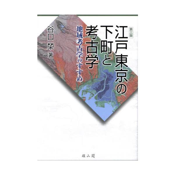 【発売日：2025年02月28日】谷口榮/著/江戸東京の下町と考古学 地域考古学のすすめ、メディア：BOOK、発売日：2025/02、重量：450g、商品コード：NEOBK-3070800、JANコード/ISBNコード：9784639030300