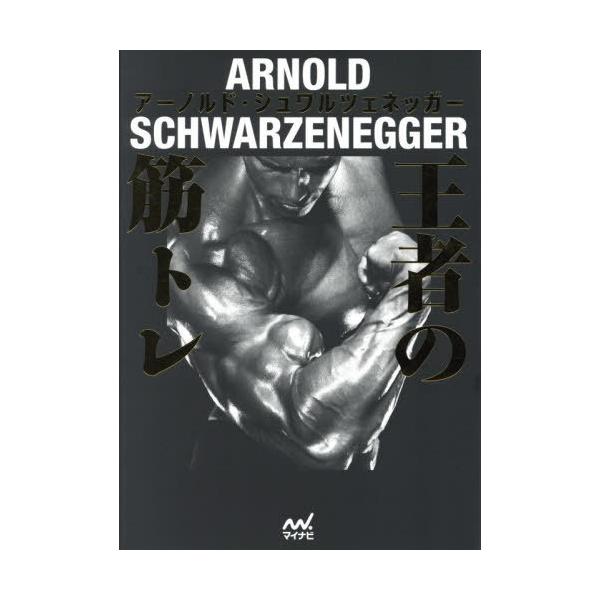 【発売日：2025年02月26日】アーノルド・シュワルツェネッガー/著 小川浩一/訳 権田敦司/訳/王者の筋トレ / 原タイトル:THE NEW ENCYCLOPEDIA of MODERN BODYBUILDING、メディア：BOOK、発...