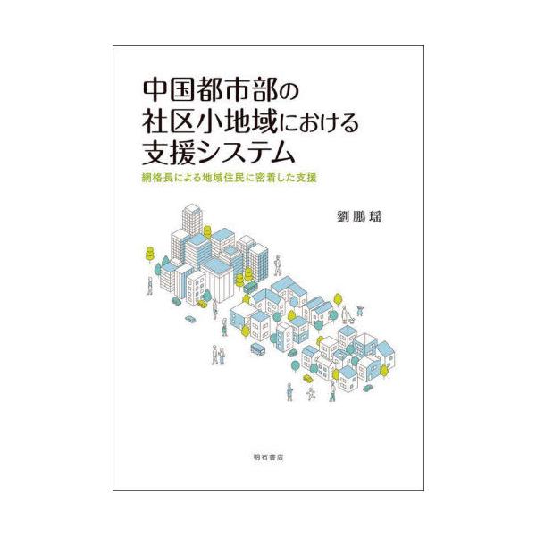 【発売日：2025年02月28日】劉鵬瑶/著/中国都市部の社区小地域における支援システム 網格長による地域住民に密着した支援、メディア：BOOK、発売日：2025/02、重量：500g、商品コード：NEOBK-3070835、JANコード/...