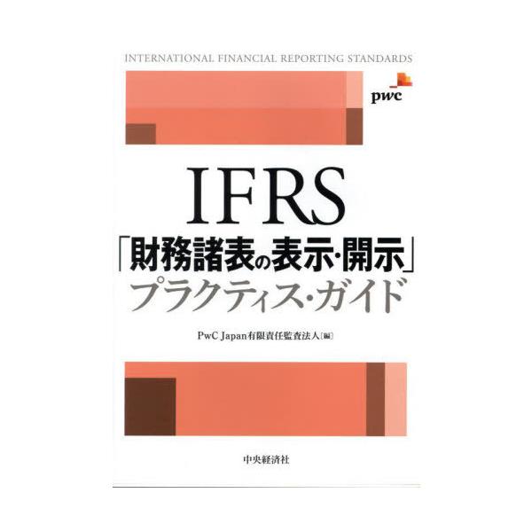 【発売日：2025年02月28日】PwCJapan有限責任監査法人/編/IFRS「財務諸表の表示・開示」プラクティス・ガイド、メディア：BOOK、発売日：2025/02、重量：500g、商品コード：NEOBK-3070840、JANコード/...