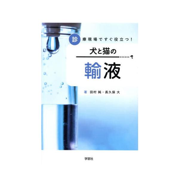 【発売日：2025年02月28日】田村純/著 長久保大/著/診療現場ですぐ役立つ!犬と猫の輸液、メディア：BOOK、発売日：2025/02、重量：369g、商品コード：NEOBK-3070863、JANコード/ISBNコード：9784873...