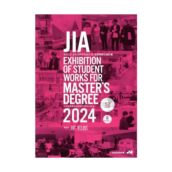 【発売日：2025年02月28日】日本建築家協会関東甲信越支部/編著/JIA EXHIBITION OF STUDENT WORKS FOR MASTER'S DEGREE 2024 第22回 JIA関東甲信越支部大学院修士設計展、メディア...