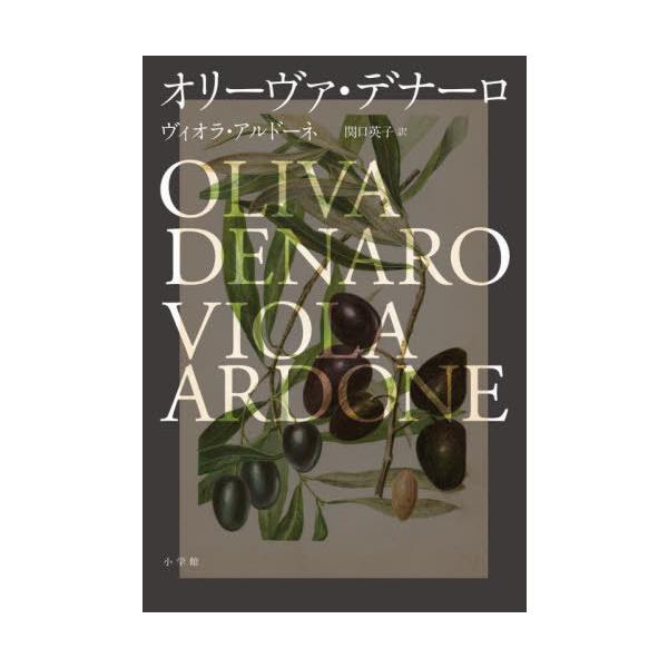 【発売日：2025年02月27日】ヴィオラ・アルドーネ/著 関口英子/訳/オリーヴァ・デナーロ / 原タイトル:OLIVA DENARO、メディア：BOOK、発売日：2025/02、重量：550g、商品コード：NEOBK-3070880、J...