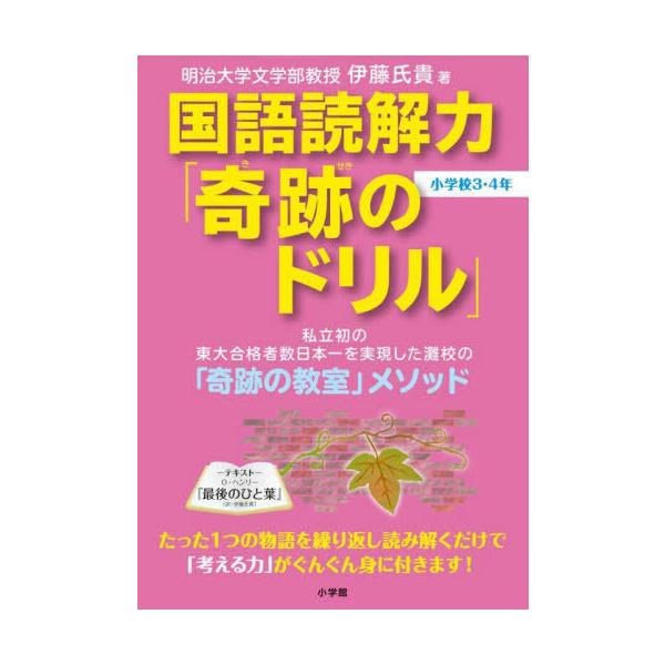 【発売日：2025年02月28日】伊藤氏貴/著/国語読解力「奇跡のドリル」小学校3・4年、メディア：BOOK、発売日：2025/02、重量：340g、商品コード：NEOBK-3070882、JANコード/ISBNコード：9784092536906