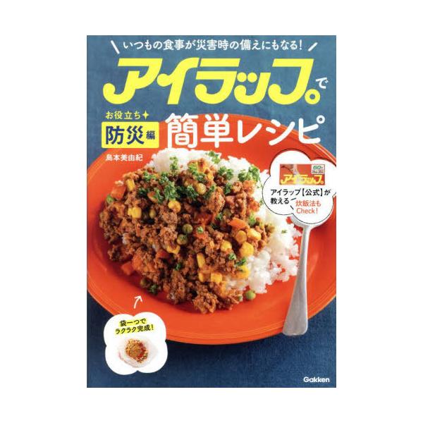 【発売日：2025年02月27日】島本美由紀/アイラップで簡単レシピ お役立ち防災編、メディア：BOOK、発売日：2025/02、重量：256g、商品コード：NEOBK-3070884、JANコード/ISBNコード：9784058024560