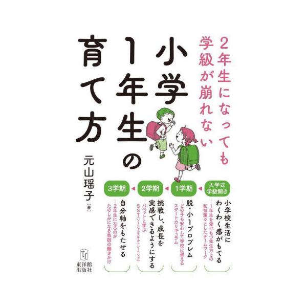 【発売日：2025年02月27日】元山瑶子/著/2年生になっても学級が崩れない小学1年生の育て方、メディア：BOOK、発売日：2025/02、重量：450g、商品コード：NEOBK-3070896、JANコード/ISBNコード：978449...