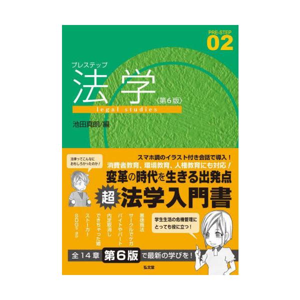 【発売日：2025年03月01日】池田真朗/編/プレステップ法学 (PRE-STEP)、メディア：BOOK、発売日：2025/03、重量：500g、商品コード：NEOBK-3070906、JANコード/ISBNコード：9784335001604