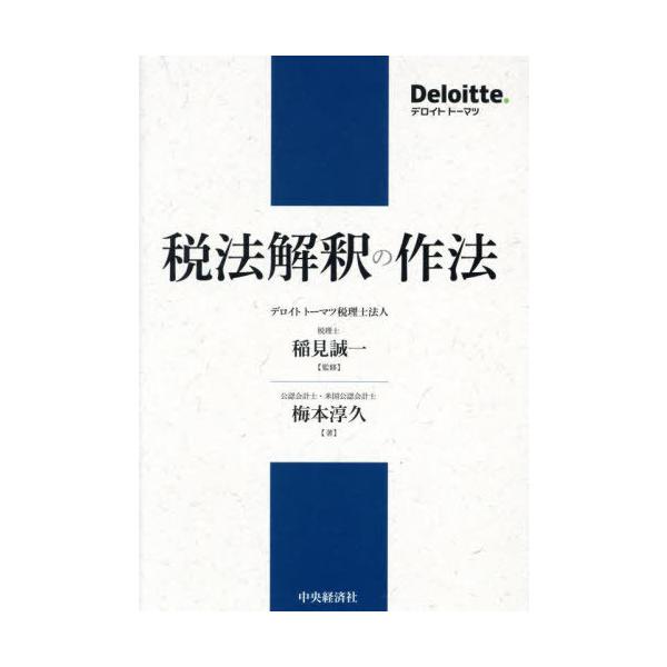 【発売日：2025年02月28日】稲見誠一/監修 梅本淳久/著/税法解釈の作法、メディア：BOOK、発売日：2025/02、重量：363g、商品コード：NEOBK-3070909、JANコード/ISBNコード：9784502524110