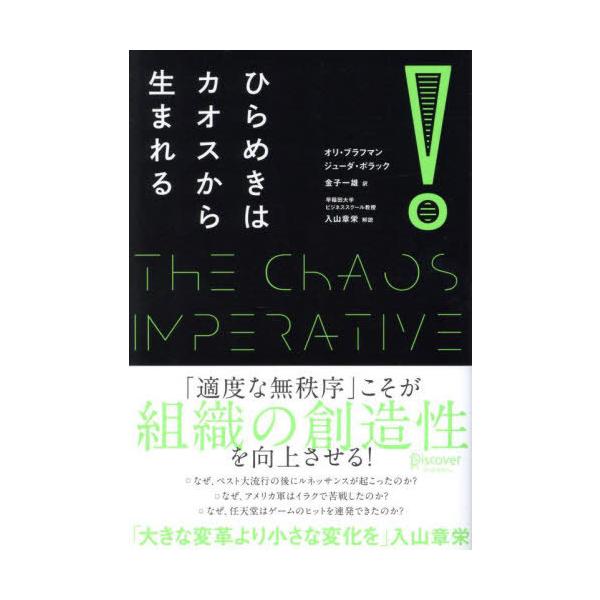 【発売日：2025年02月23日】オリ・ブラフマン/著 ジューダ・ポラック/著 金子一雄/訳/ひらめきはカオスから生まれる / 原タイトル:THE CHAOS IMPERATIVE、メディア：BOOK、発売日：2025/02、重量：340g...