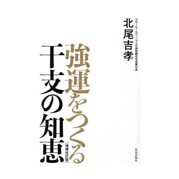 【発売日：2025年02月28日】北尾吉孝/著/強運をつくる干支の知恵、メディア：BOOK、発売日：2025/02、重量：340g、商品コード：NEOBK-3070917、JANコード/ISBNコード：9784800913258