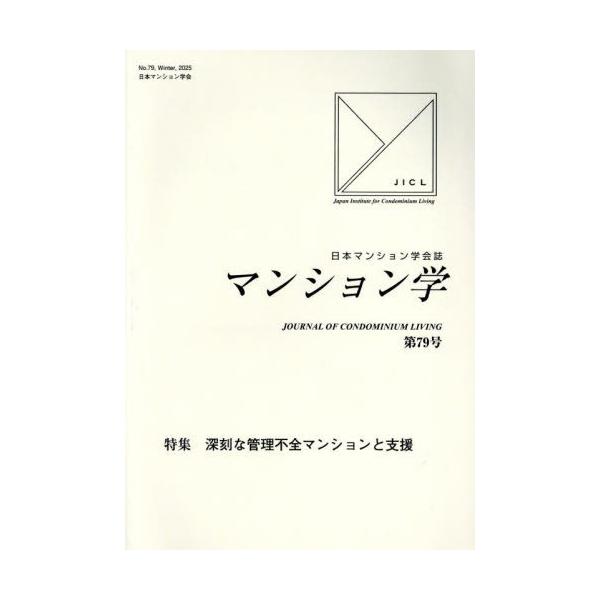 【発売日：2025年01月28日】日本マンション学会学/マンション学 79、メディア：BOOK、発売日：2025/01、重量：340g、商品コード：NEOBK-3070927、JANコード/ISBNコード：9784865566543