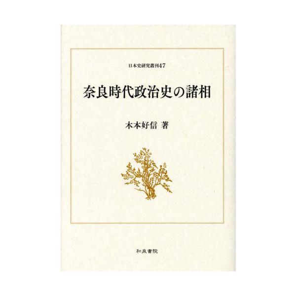 【発売日：2025年02月28日】木本好信/著/奈良時代政治史の諸相 (日本史研究叢刊)、メディア：BOOK、発売日：2025/02、重量：450g、商品コード：NEOBK-3070934、JANコード/ISBNコード：9784757611108