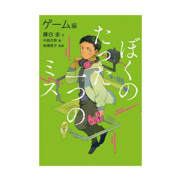 【発売日：2025年02月28日】藤白圭/文 中島花野/絵 高橋暁子/監修/ぼくのたった一つのミス 2、メディア：BOOK、発売日：2025/02、重量：340g、商品コード：NEOBK-3070950、JANコード/ISBNコード：978...