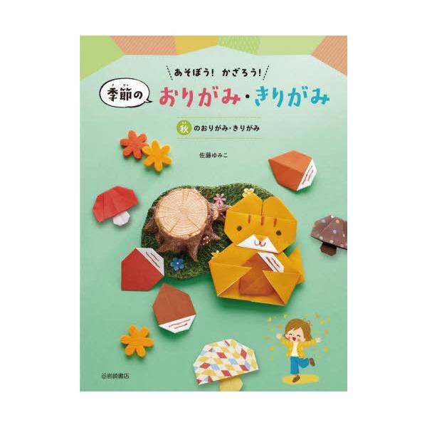 【発売日：2025年02月28日】佐藤ゆみこ/作/季節のおりがみ・きりがみ 秋のおりがみ・、メディア：BOOK、発売日：2025/02、重量：340g、商品コード：NEOBK-3070951、JANコード/ISBNコード：978426509...