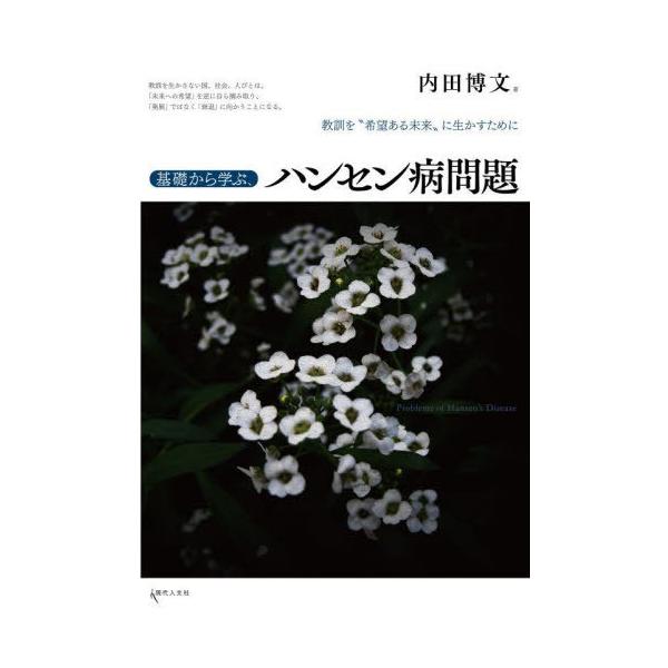 【発売日：2025年02月28日】内田博文/著/基礎から学ぶ、ハンセン病問題、メディア：BOOK、発売日：2025/02、重量：500g、商品コード：NEOBK-3070953、JANコード/ISBNコード：9784877988760