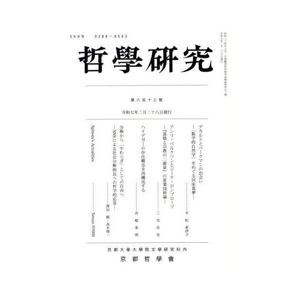 【発売日：2025年02月28日】京都哲學會/哲學研究 第613號、メディア：BOOK、発売日：2025/02、重量：470g、商品コード：NEOBK-3070955、JANコード/ISBNコード：9784814005840