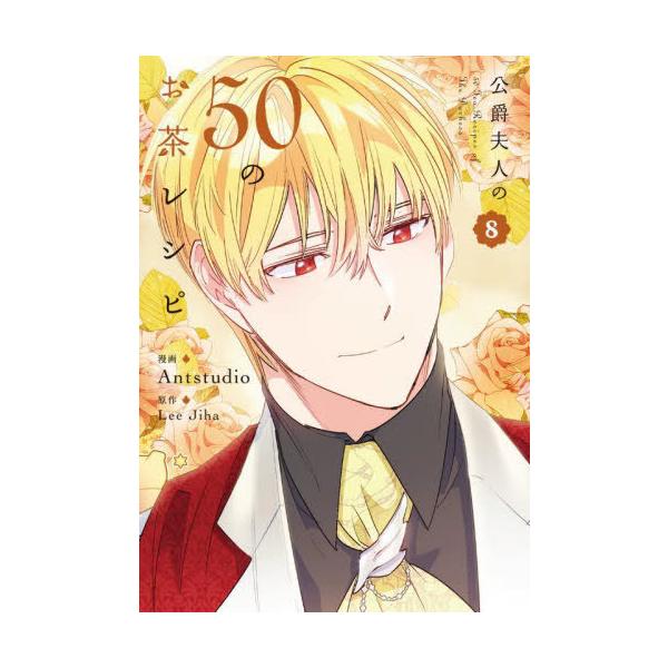 【発売日：2025年03月05日】Antstudio/漫画 LeeJiha/原作/公爵夫人の50のお茶レシピ 8 (フロースコミック)、メディア：BOOK、発売日：2025/03、重量：251g、商品コード：NEOBK-3070961、JA...