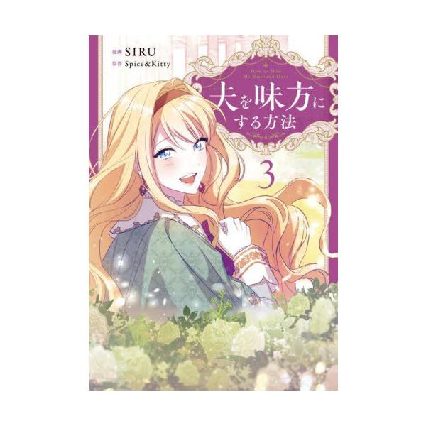 【発売日：2025年03月05日】SIRU/漫画 Spice&amp;Kitty/原作/夫を味方にする方法 3 (フロースコミック)、メディア：BOOK、発売日：2025/03、重量：190g、商品コード：NEOBK-3070962、JAN...
