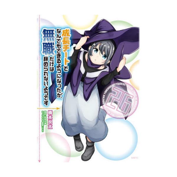 【発売日：2025年03月21日】橋本良太/著 時野洋輔/原作/成長チートでなんでもできるようになったが、無職だけは辞められないようです 26 (MFC)、メディア：BOOK、発売日：2025/03、重量：190g、商品コード：NEOBK-...