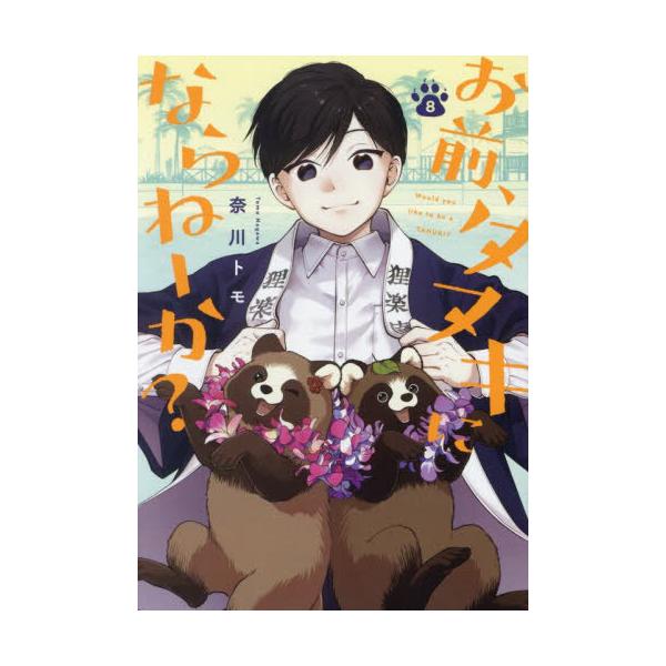 【発売日：2025年03月23日】奈川トモ/著/お前、タヌキにならねーか? 8 (comic POOL)、メディア：BOOK、発売日：2025/03、重量：190g、商品コード：NEOBK-3071006、JANコード/ISBNコード：97...