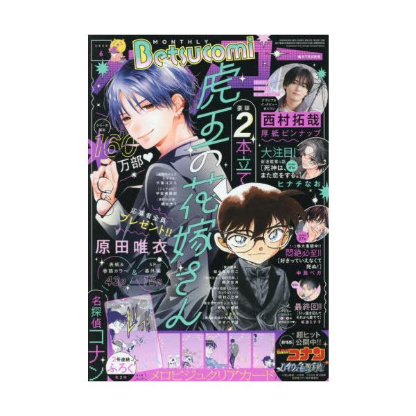 【発売日：2026年05月13日】小学館/Betsucomi (ベツコミ) 2026年6月号 【付録】 名探偵コナン ひっさチュ メロビジュクリアカード、メディア：BOOK、発売日：2026/05、重量：850g、商品コード：NEOBK-3...