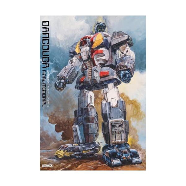 【発売日：2025年04月02日】ホビージャパン/超獣機神ダンクーガ ファイナルメモリアル (ホビージャパンMOOK)、メディア：BOOK、発売日：2025/04、重量：550g、商品コード：NEOBK-3071050、JANコード/ISB...