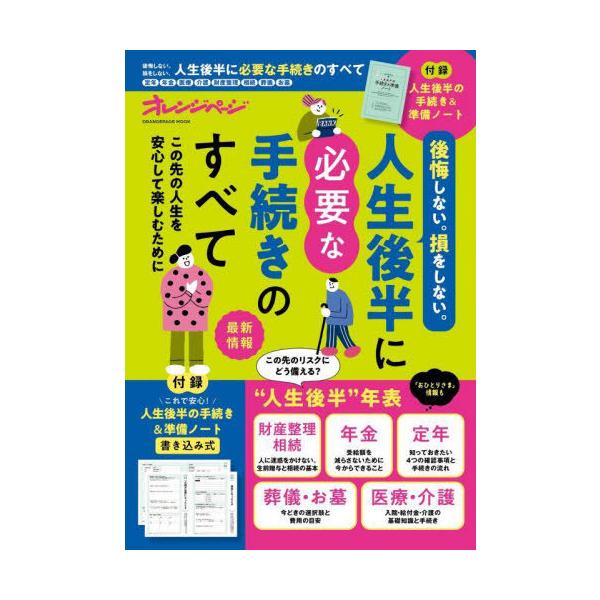 【発売日：2025年03月05日】オレンジページ/人生後半に必要な手続きのすべて? (ORANGE PAGE MOOK)、メディア：BOOK、発売日：2025/03、重量：340g、商品コード：NEOBK-3071058、JANコード/IS...