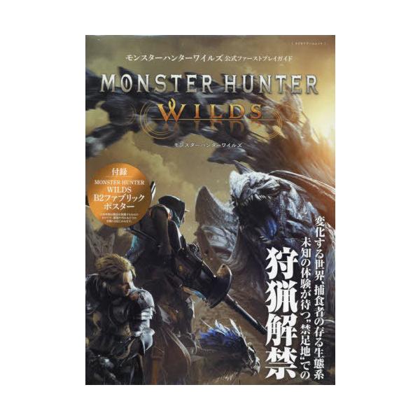 【発売日：2025年02月28日】KADOKAWA/モンスターハンターワイルズ (カドカワゲームムック)、メディア：BOOK、発売日：2025/02、重量：340g、商品コード：NEOBK-3071075、JANコード/ISBNコード：97...