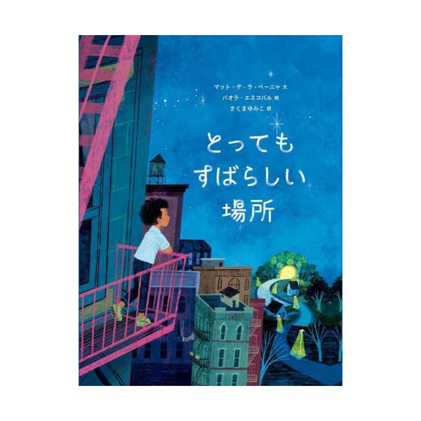 【発売日：2025年01月28日】マット・デ・ラ・ペーニャ/文 パオラ・エスコバル/絵 さくまゆみこ/訳/とってもすばらしい場所 / 原タイトル:THE PERFECT PLACE、メディア：BOOK、発売日：2025/01、重量：450g...